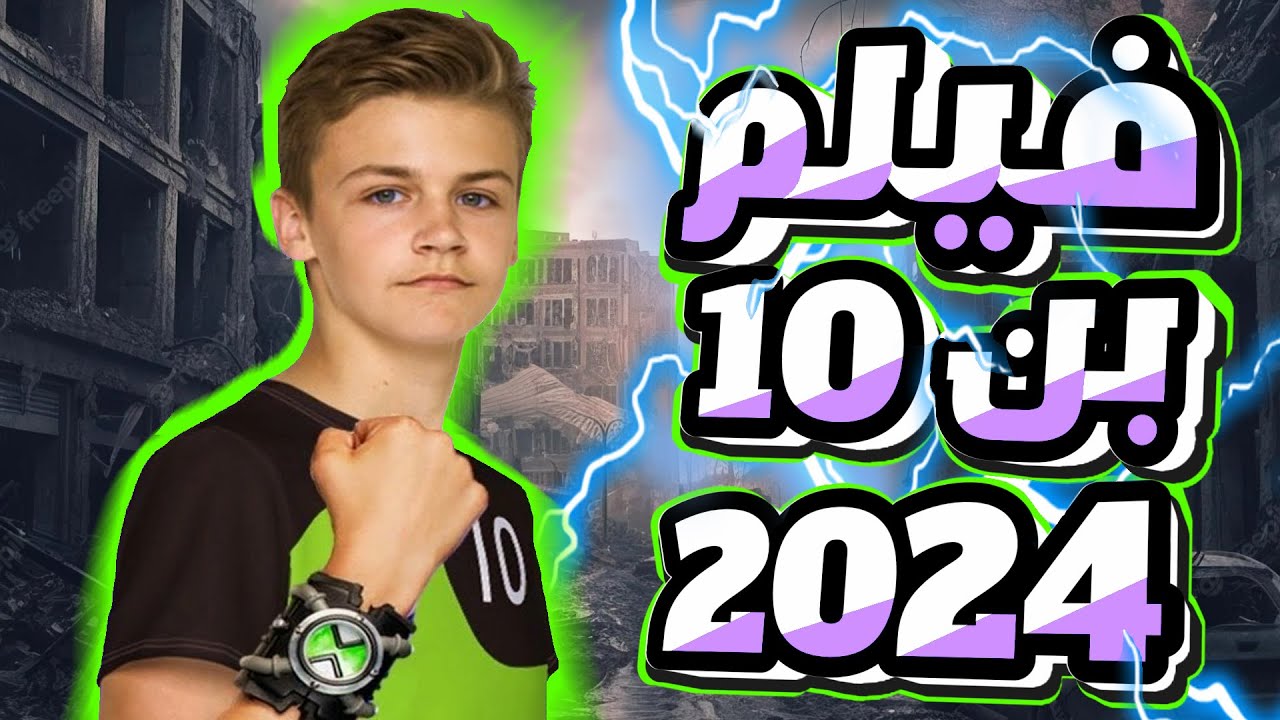 فيلم بن تن الجديد 2024 🔥 | سلسلة بن تن الجديدة الإصدار السادس - YouTube