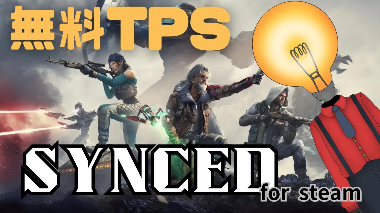 【SYNCED Steam】無料TPS シンクド参加型ぁ！！【詳細は概要欄にて】#190 - YouTube