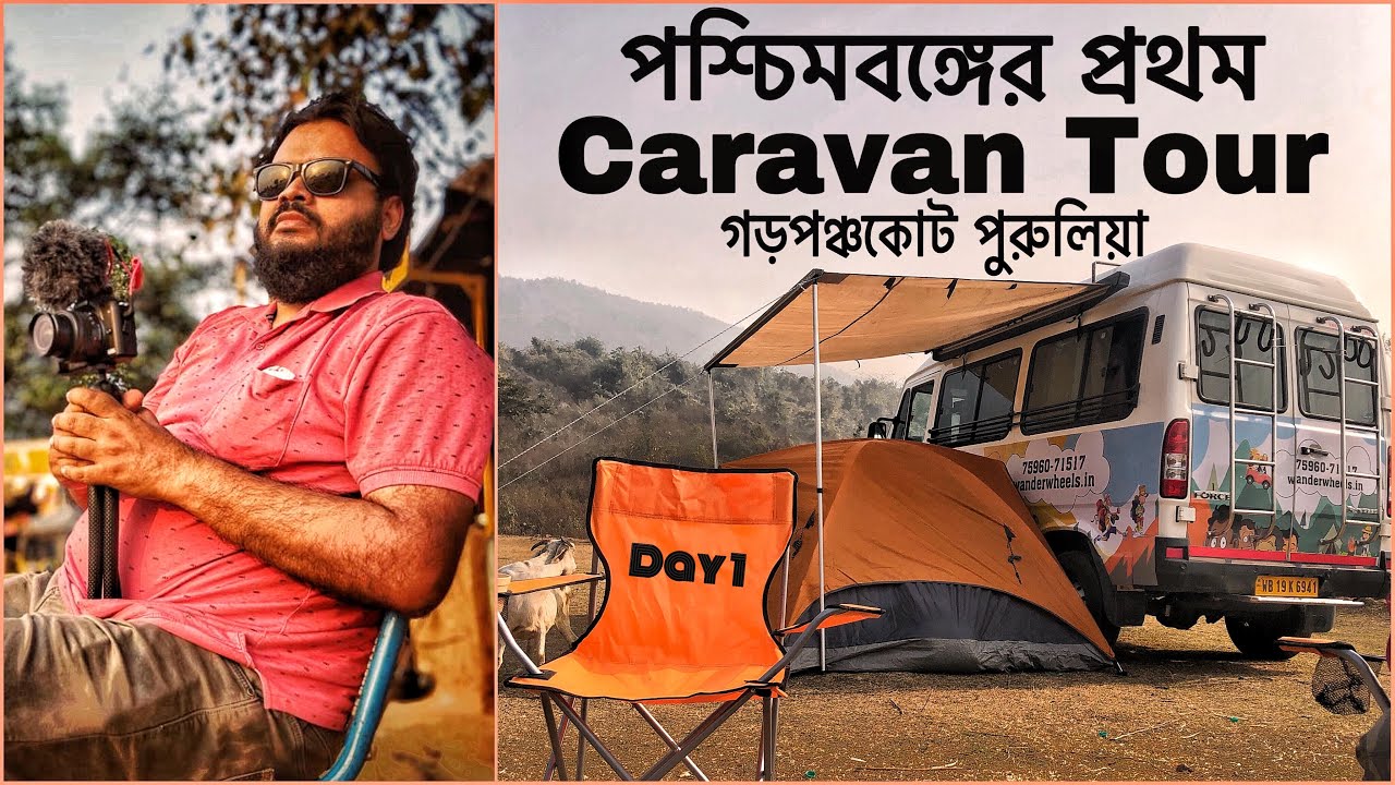 পশ্চিমবঙ্গের প্রথম ক্যারাভান ট্রিপে চললাম পুরুলিয়া | My First CARAVAN ...