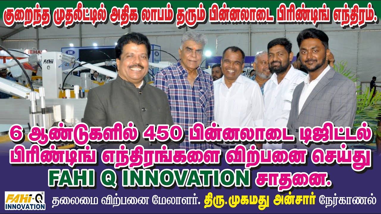 6 ஆண்டுகளில் 450 பின்னலாடை டிஜிட்டல் பிரிண்டிங் எந்திரங்களை விற்பனை ...