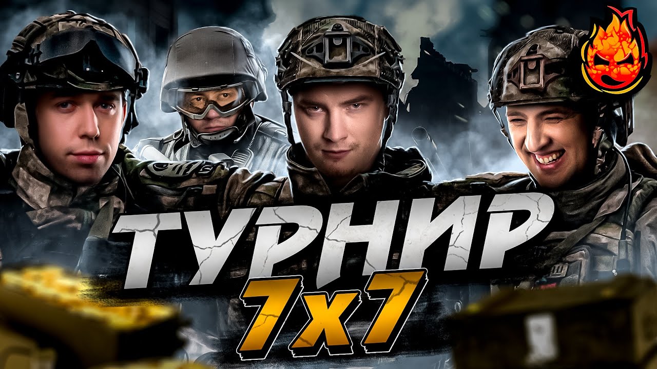 Турнир 7х7 с ЛЕВШОЙ, ГРАННИ и другими! + НАТИСК во ВЗОДЕ - YouTube