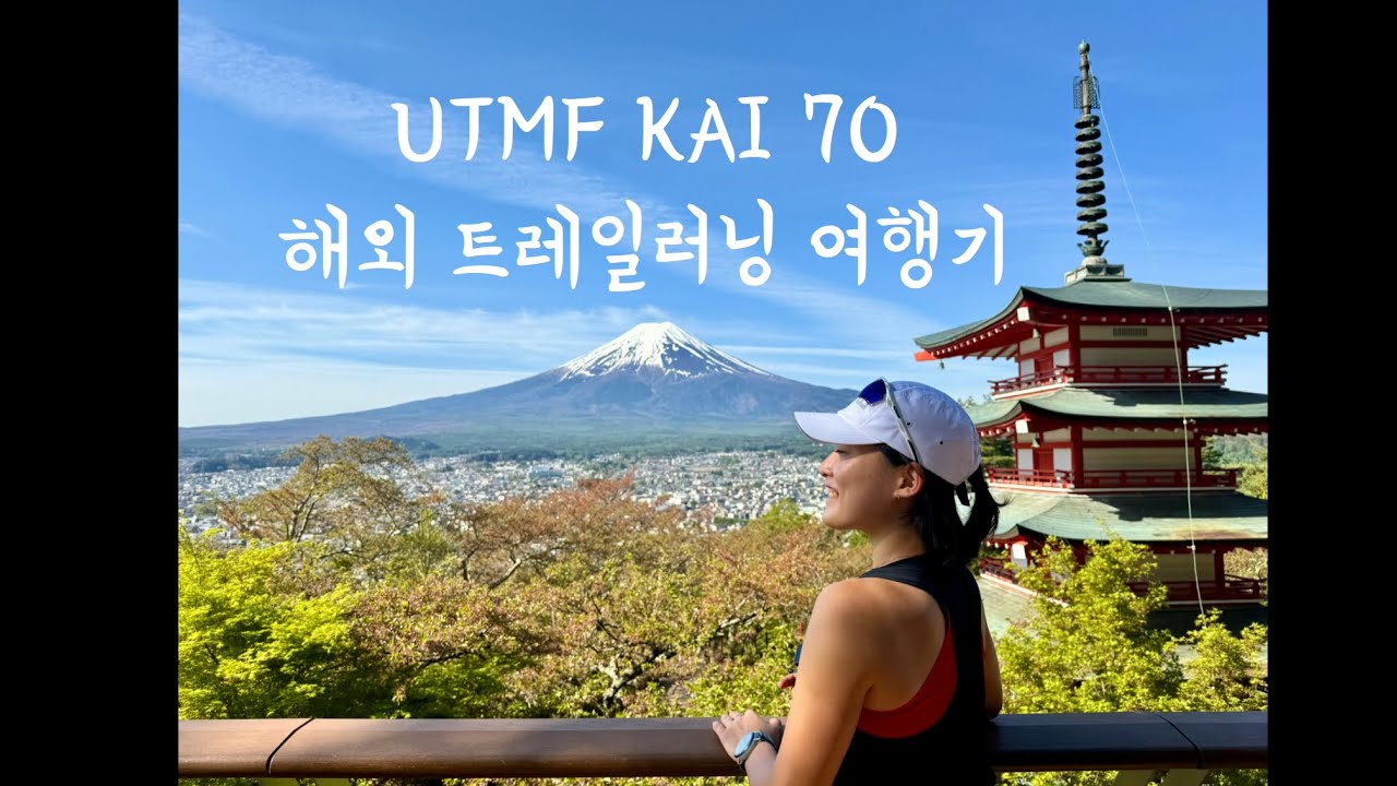 UTMF KAI 70k 출전기록, 대회 전날 - YouTube