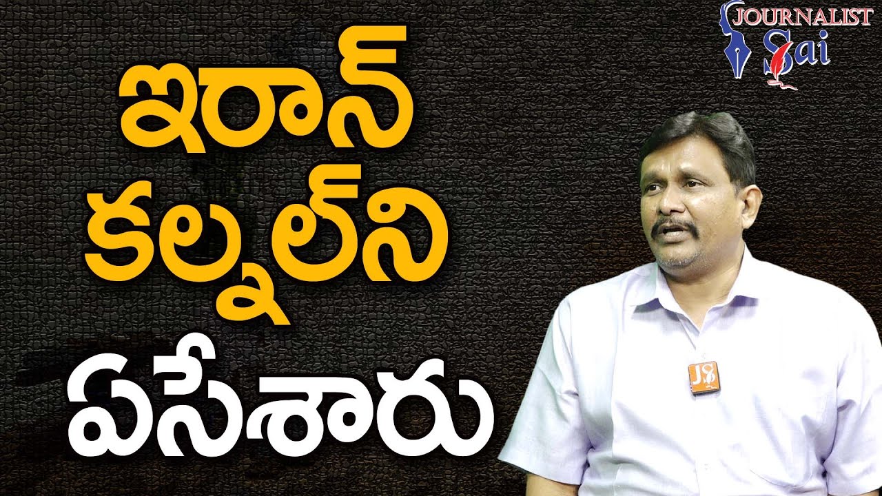 Iran Colonel Face It ఇరాన్ కల్నల్ ని ఏసేశారు - YouTube