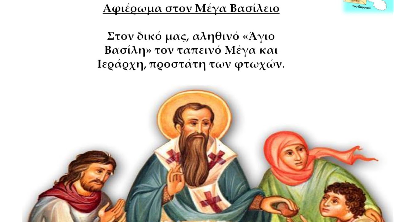 Άγιος Βασίλειος ο Μέγας, ο δικός μας Άγιος Βασίλης από την Καππαδοκία ...