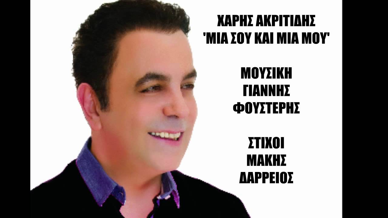 Χαρης Ακριτιδης Mia Sou Kai Mia Mou-Μια Σου Και Μια Μου-By Makis ...