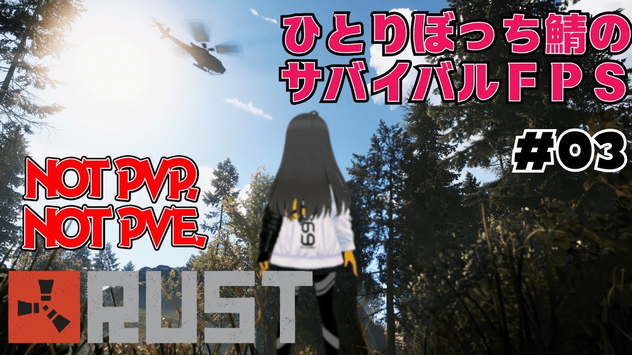 【RUST】ぬるサバ！〜NOT PVP, NOT PVEなRust日記〜 3日目【VTuber / 大饗ぬる】 ＋【今日のシーマン】🧪 - YouTube