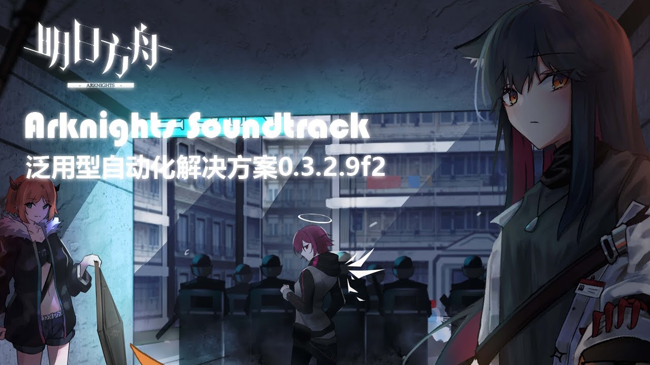 [Arknights Soundtrack] 明日方舟 OST1 泛用型自动化解决方案0.3.2.9f2 (High Quality ...