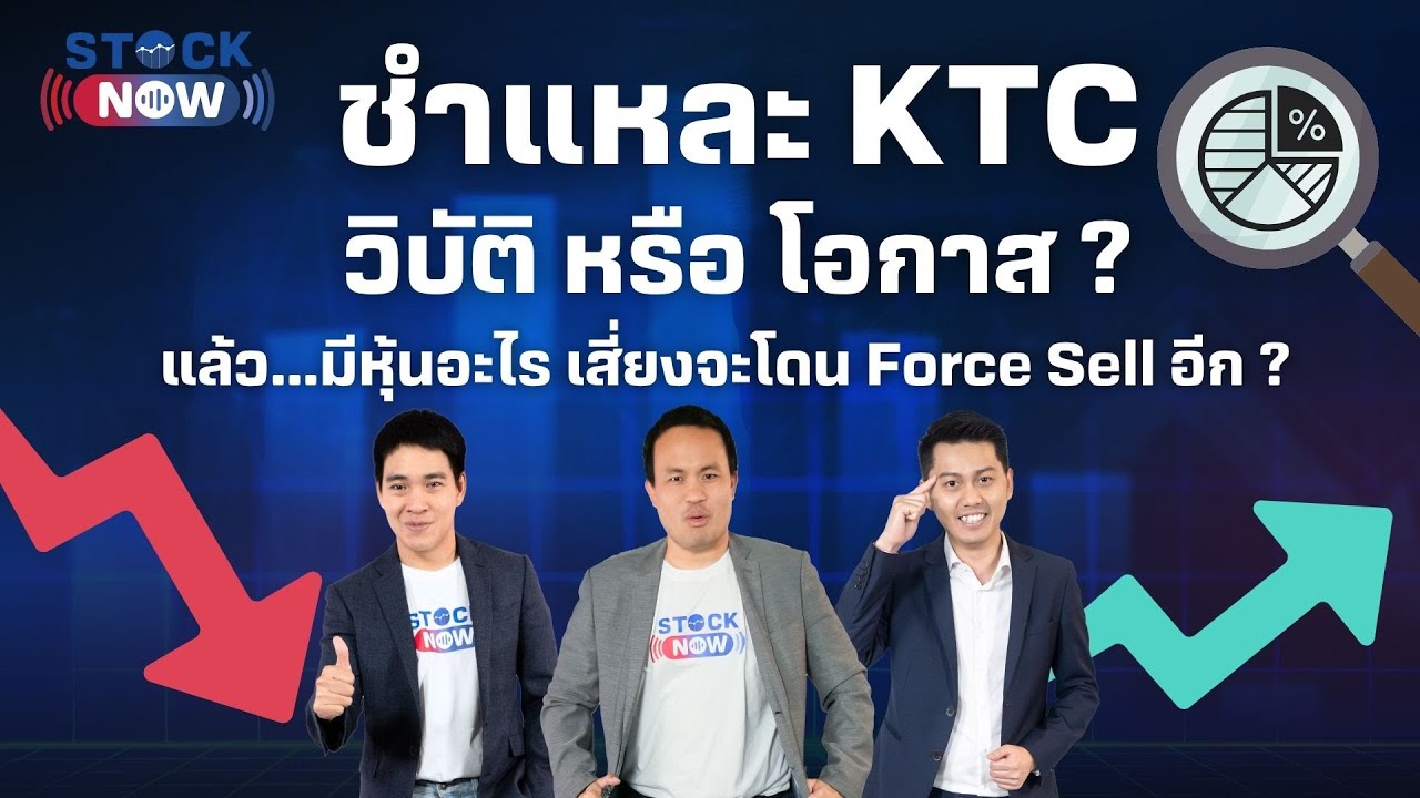STOCK NOW | "ชำแหละ KTC ซิ" วิบัติ หรือ โอกาส ? แล้วมีหุ้นอะไร เสี่ยงจะโดน Force Sell อีก ? EP ...