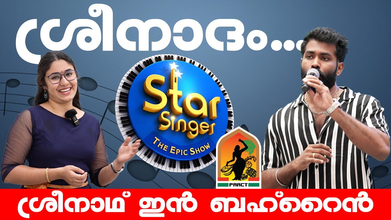 ഐഡിയ സ്റ്റാർസിങ്ങർ ഫെയിം ശ്രീനാഥ് ബഹറിനിൽ എത്തിയപ്പോൾ | SREENATH l STAR SINGER | PAACT BAHRAIN ...