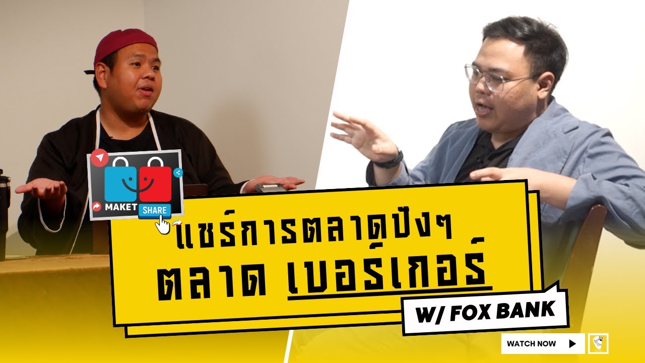 Market Share EP.2 "ตลาดเบอร์เกอร์" | ปั่นว่างั้น X @marketing_fox - YouTube
