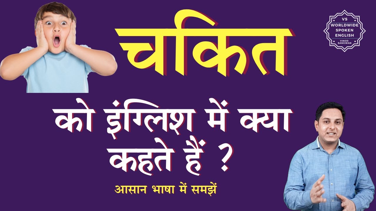 चकित को इंग्लिश में क्या कहते हैं | chakit in English | chakit ki ...