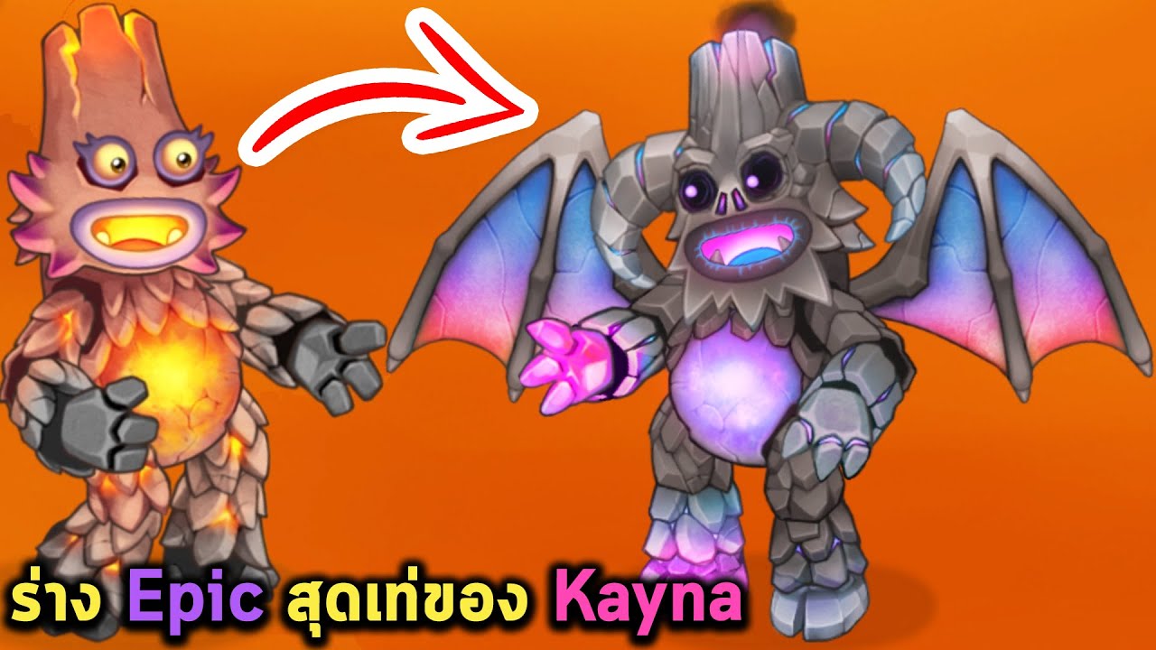 ร่าง Epic สุดเท่ของ Kayna และของธาตุไฟทุกตัว My singing monster - YouTube