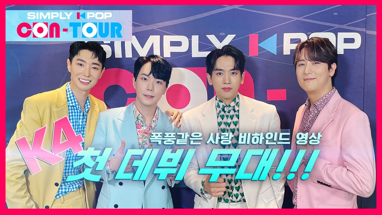 K4 첫 데뷔무대 비하인드 영상 #kpop #트로트 #k4 - YouTube