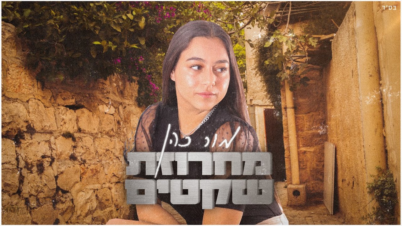 מור כהן - מחרוזת שקטים | Mor Cohen - YouTube