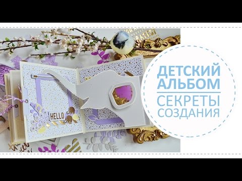 Детский скрап альбом / Секреты создания - YouTube