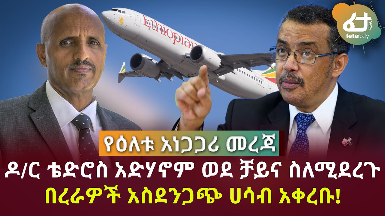 ዶክተር ቴድሮስ አድሃኖም ወደ ቻይና ስለሚደረጉ በረራዎች አስደንጋጭ ሀሳብ አቀረቡ! | | Feta Daily ...