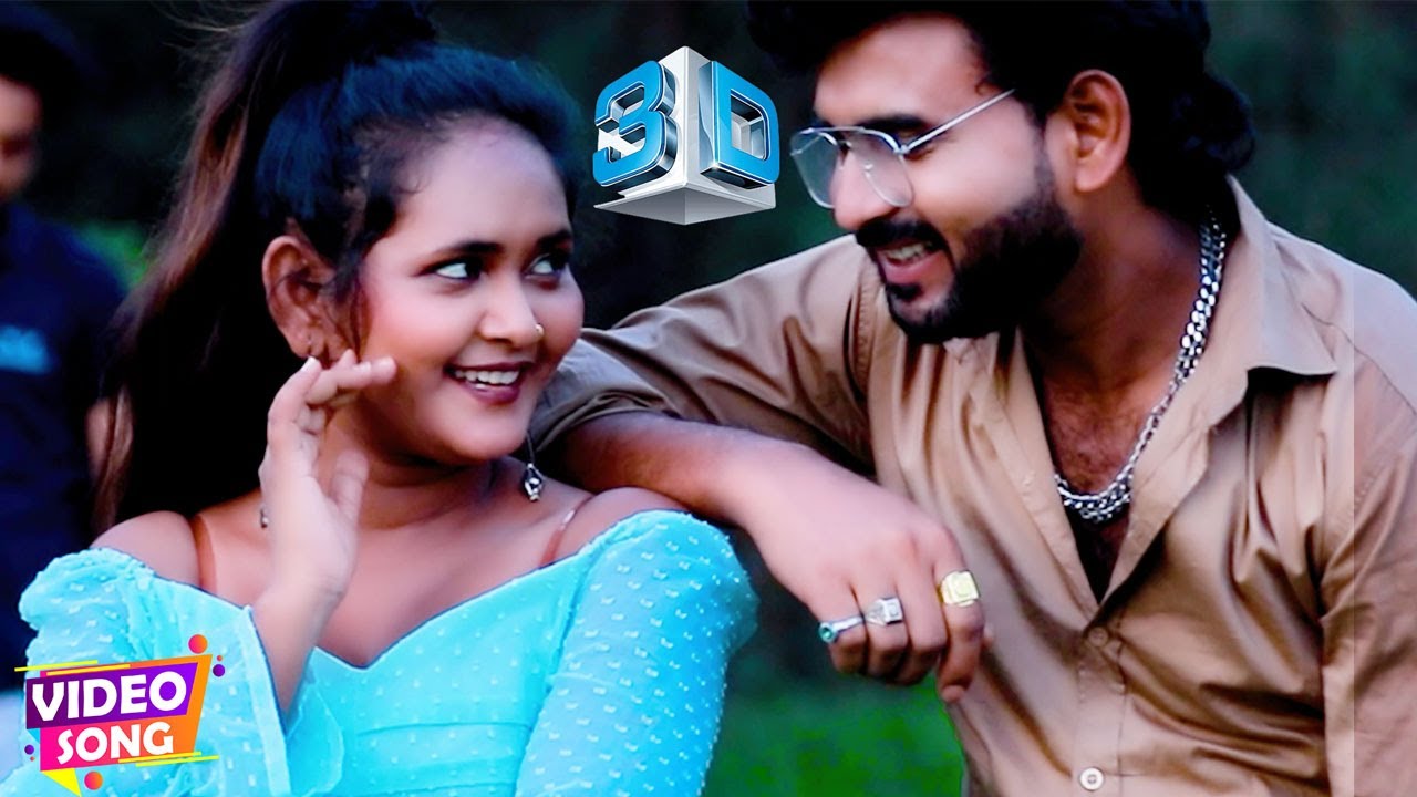 HD VIDEO || थ्री डी वाला || Pawan Ray & Shristi Bharti || 3D Wala ...