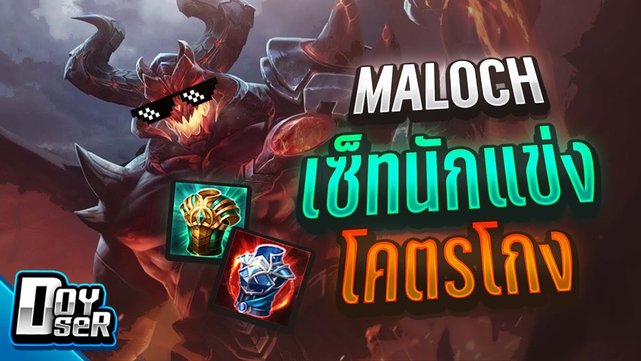 RoV:Maloch เซ็ทนักแข่ง โคตรโหด! - Doyser - YouTube