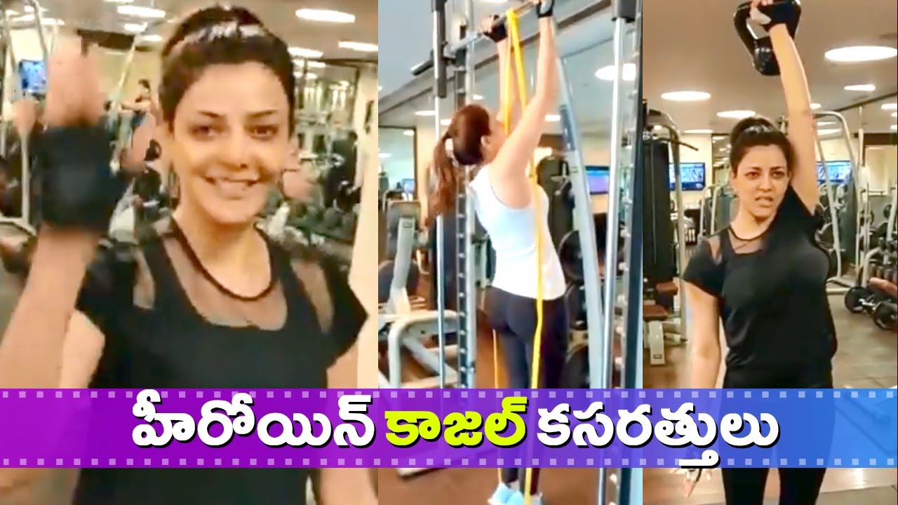 Heroine Kajal Agarwal Gym Workout Videos | Back2Back | Tollywood ...