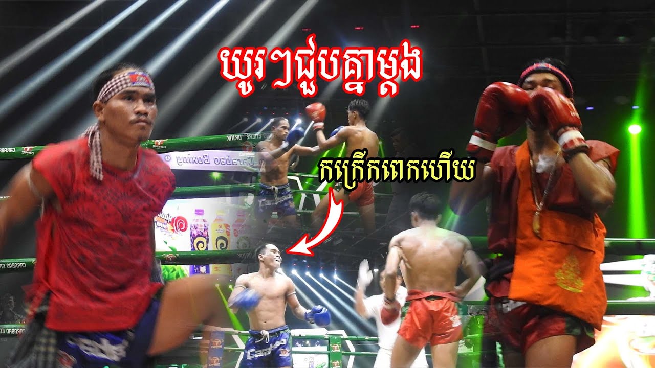 កក្រើកសង្វៀន បុកពីដើមដល់ចប់,ធន់ ផានិត Vs ពេជ្រ ប៊ុនសិដ្ឋ,Phaneth Vs ...