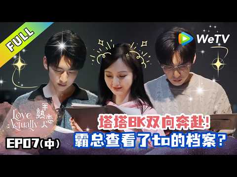 《半熟恋人 第五季》第7期中：回到现实，邀请TA开启人生档案？｜Love Actually S5 #谢依霖  #沈奕斐 #夏之光 #张纯烨 #董璇