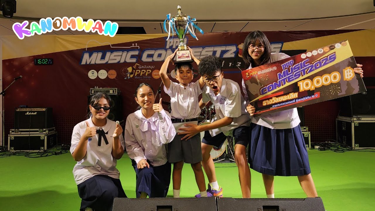 งานประกวดวงดนตรีสากล (รอบชิงชนะเลิศ) @PPP MUSIC CONTEST 2025 - YouTube
