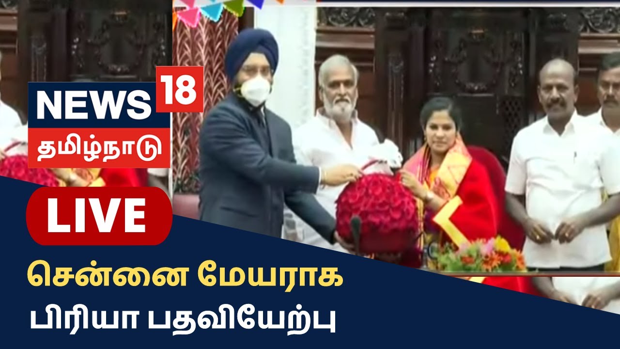 🔴 TN Corporation Mayors Live Updates | Chennai Mayor Priya | Tamil Nadu ...