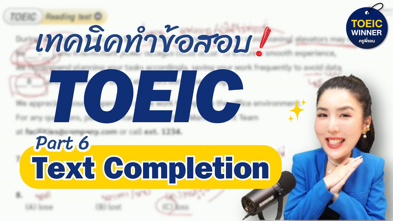 พิชิต TOEIC Reading by ครูพี่แอน | เทคนิคทำ Text Completion แบบเข้าใจง่าย! - YouTube