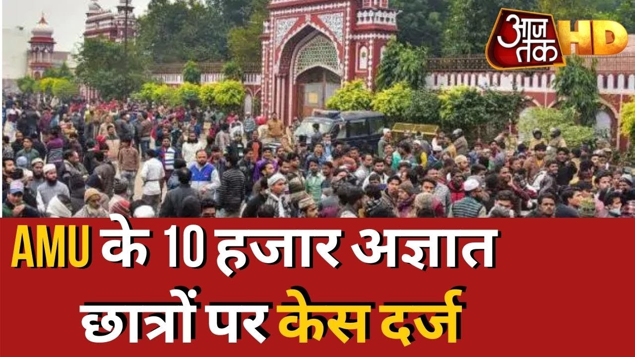 CAA protest: AMU के 10 हजार अज्ञात छात्रों पर केस दर्ज | 5 मिनट में 25 ...