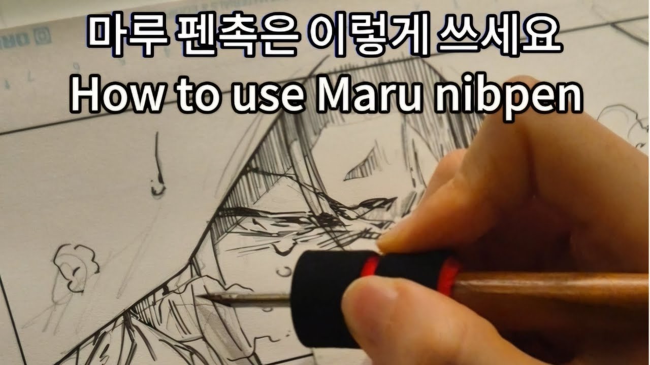 마루 펜촉은 이렇게 씁니다. How I use Maru nib pen - YouTube