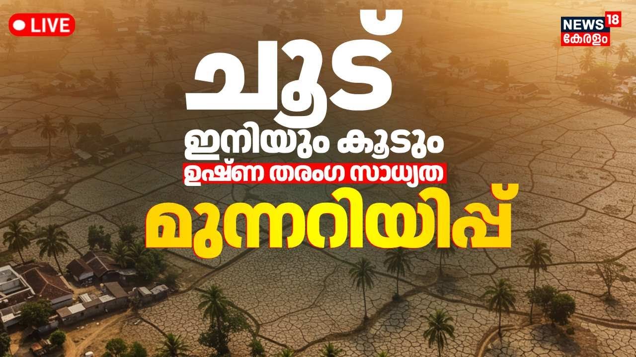 🔴Kerala Weather Update LIVE | Heat Wave Alert In Kerala | Summer Kerala ...