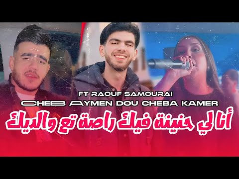 Medahat Cheba Kamar Avec Cheb Aymen 2026 Ana Li Hnine Fik انا لي حنينا فيك 