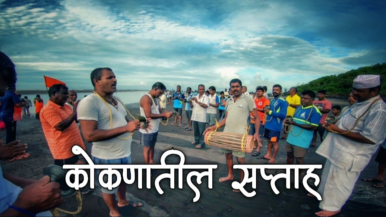 कोकणातील सप्ताह | केवळ अखंड देवाची भक्ती केली जाते या गावी | Ade ...