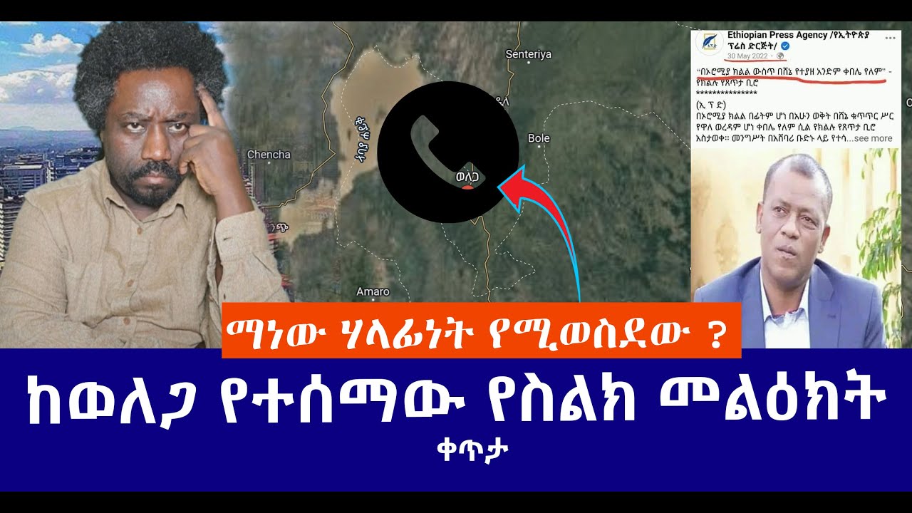 ከወለጋ የተሰማው የስልክ መልዕክት ማነው ሃላፊነት የሚወስደው Live Youtube