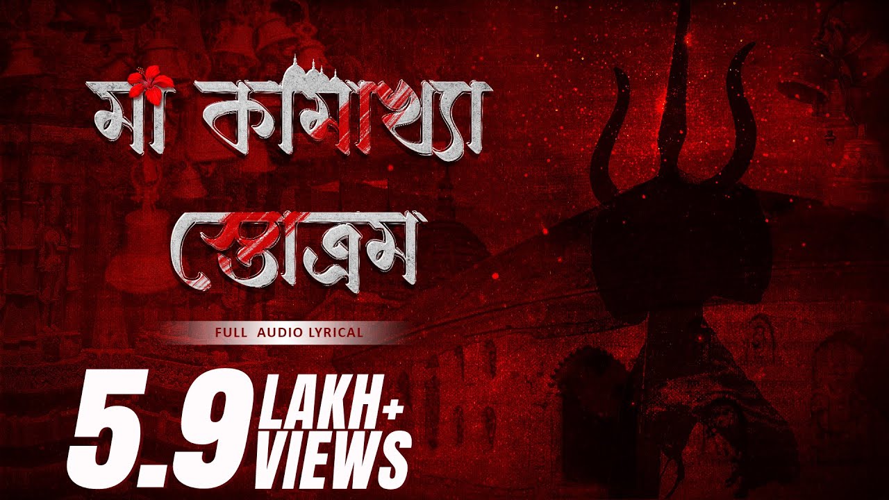 Maa Kamakhya Stotram (মা কামাখ্যা স্তোএম) | Trishit Chowdhury | Devjit Roy | Surinder Devotional ...