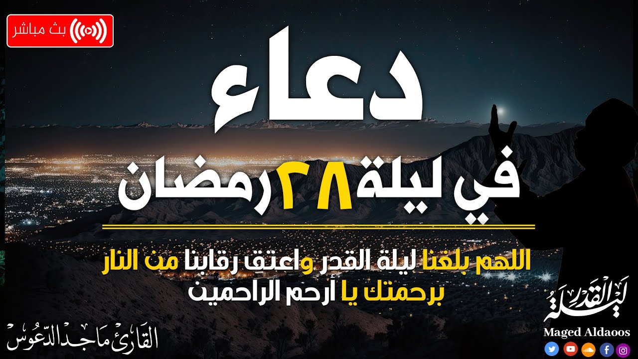 دعاء ليالي العشر الاواخر من رمضان وليلة القدر سارعوا بقوله فابواب