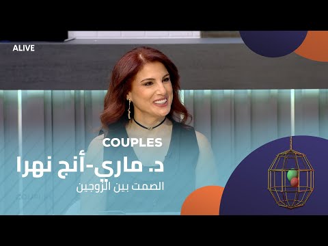 Couples - 25/10/2025 - د. ماري-أنج نهرا -  الصمت بين الزوجين