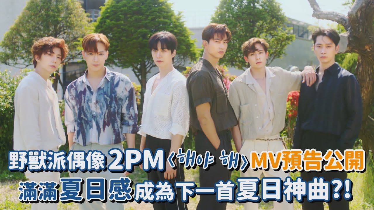 野獸派偶像2PM〈해야 해(Make it)〉MV預告公開 滿滿夏日感引網友討論：「2PM也在覬覦"夏日神曲"嗎XD」 - YouTube