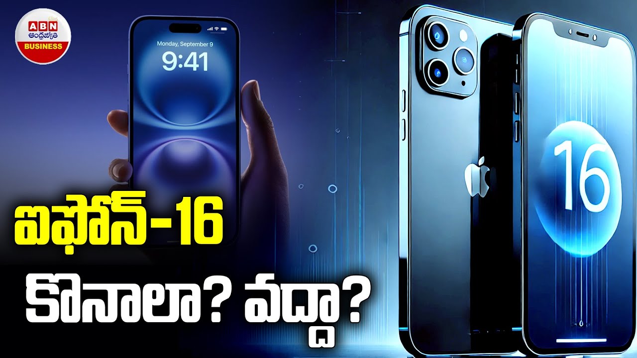 ఐఫోన్ 16 కొనాలా? వద్దా? | Is it good or bad to buy the iPhone 16 ...