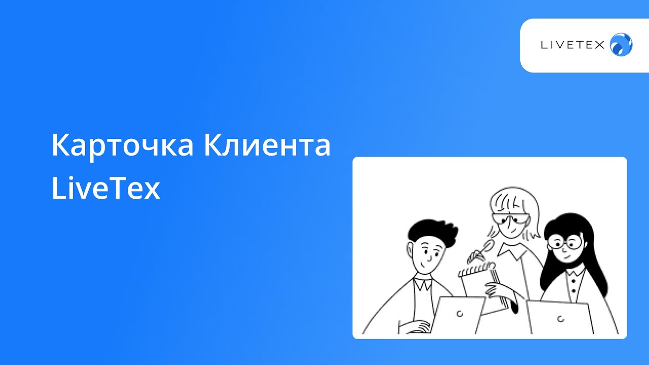 Карточка клиента LiveTex - YouTube