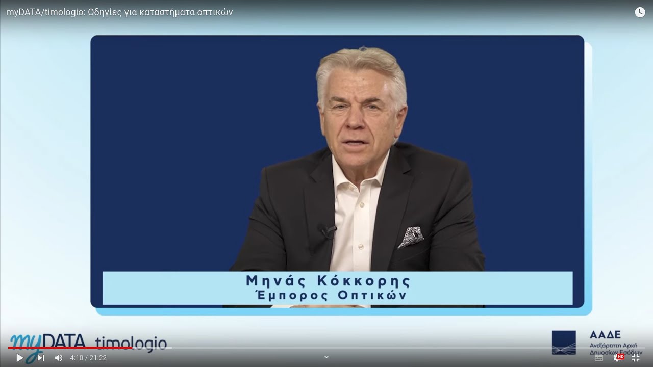 myDATA/timologio: Οδηγίες για καταστήματα οπτικών - YouTube