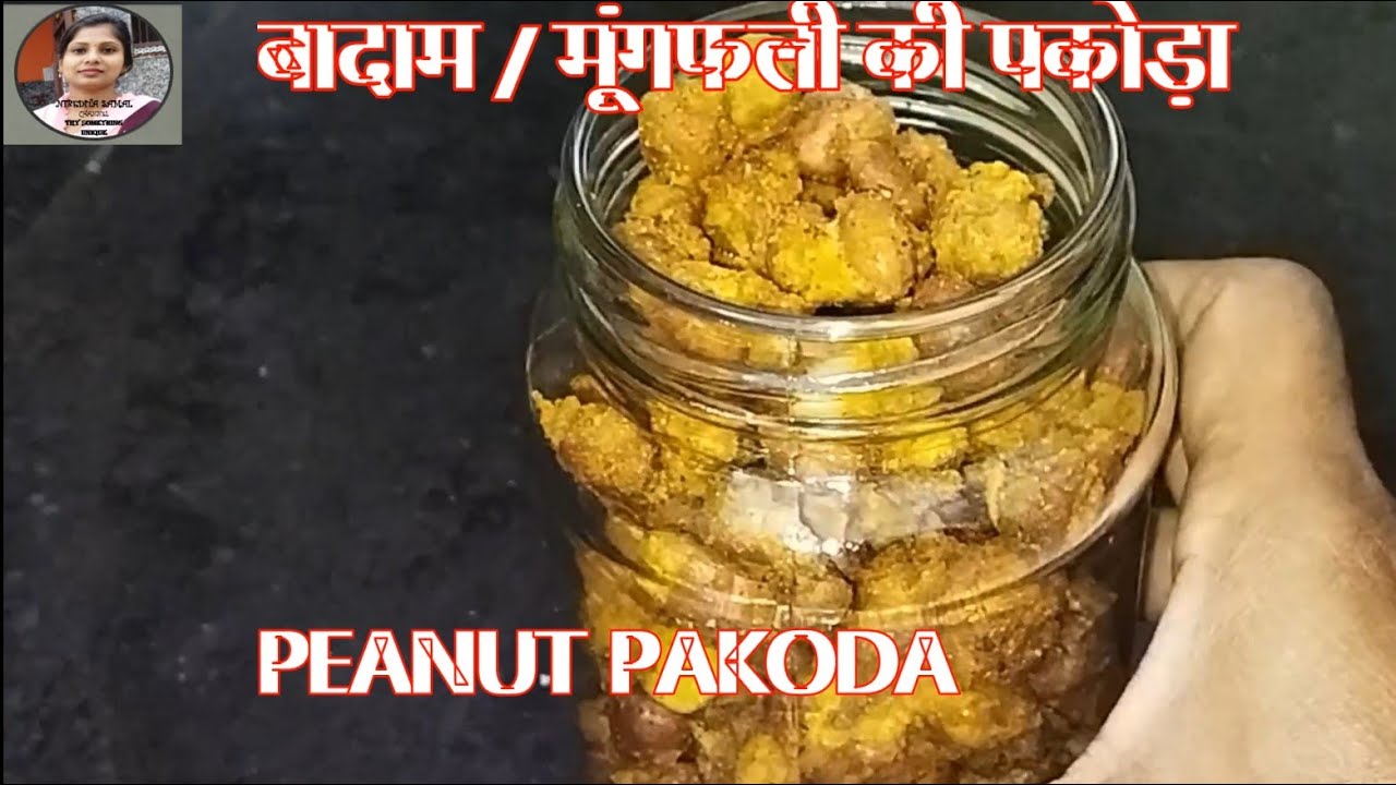 Masala peanuts/Peanuts pakoda.मूंगफली की पकोड़ा /ବାଦାମ ପକୋଡା. Try this ...