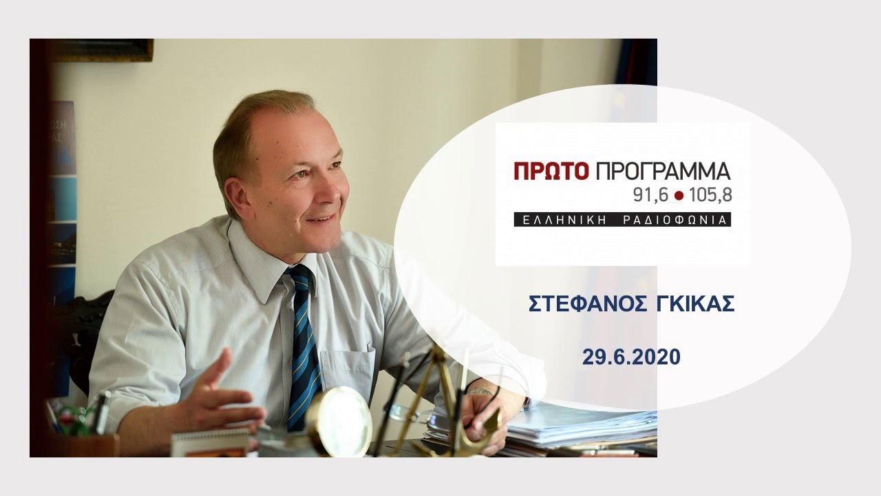29.6.2020 Συνέντευξη Στέφανου Γκίκα στο Πρώτο Πρόγραμμα της ΕΡΤ - YouTube