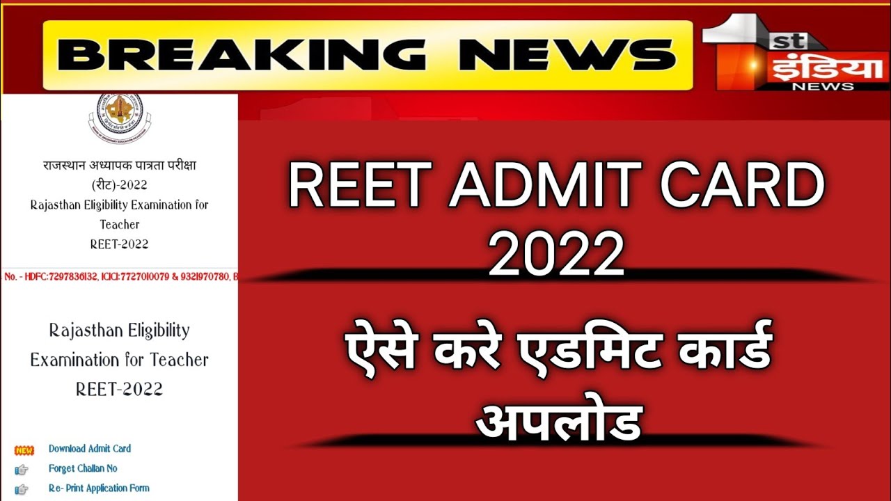 Reet admit card jari |रीट शिक्षक भर्ती 2022 | admit Card reet 2022 ...