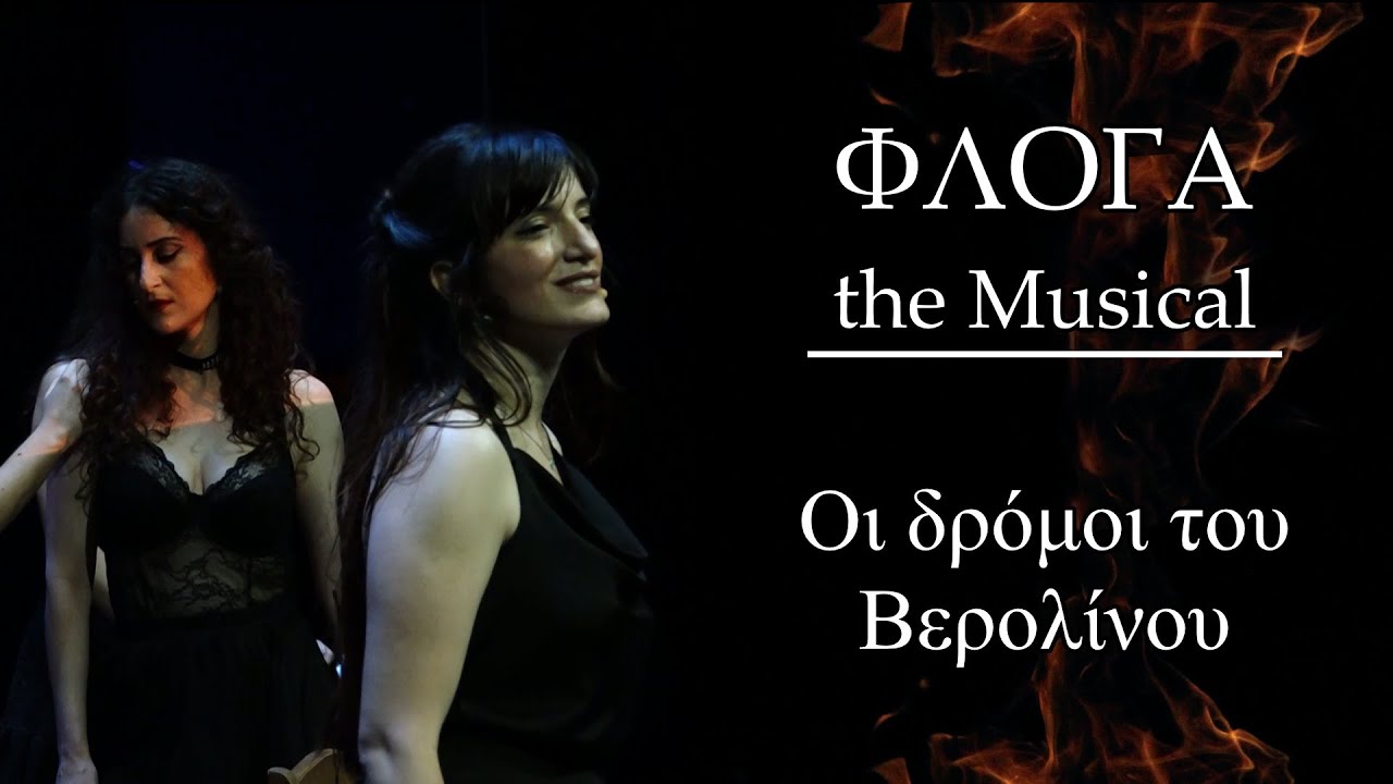26 Οι δρόμοι του Βερολίνου | Φλόγα the Musical - YouTube