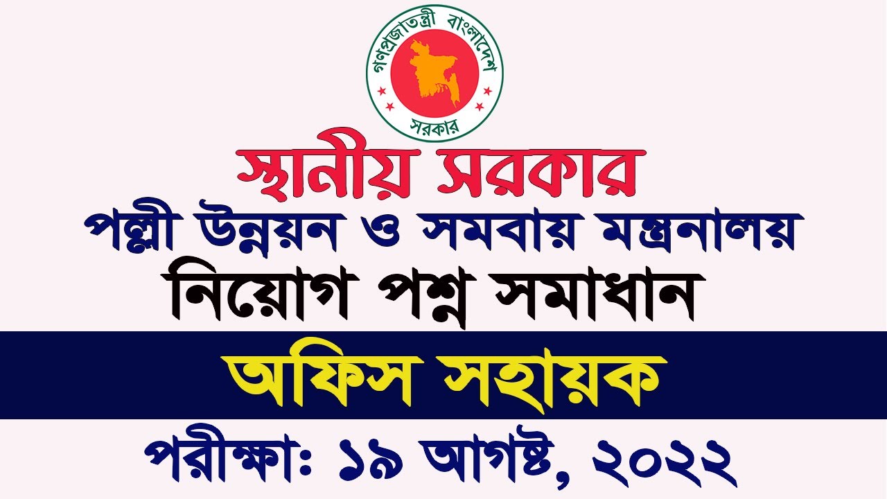 RDCD Question Solution 2022 স্থানীয় সরকার, পল্লীউন্নয় ও সমবায় ...