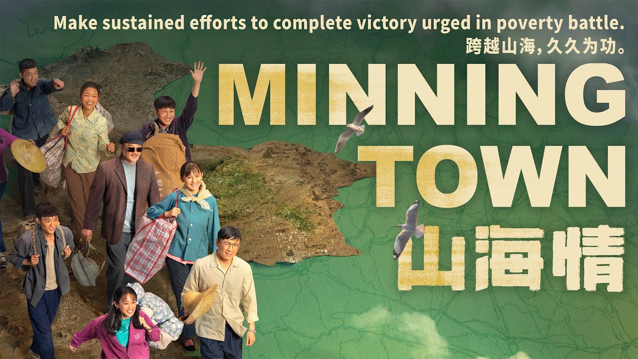 Minning Town （山海情）trailer - YouTube