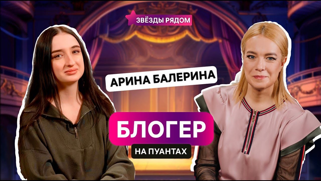 «Балет — не сказка»: Арина Дубкова о закулисье, силе и мечте. @arina ...