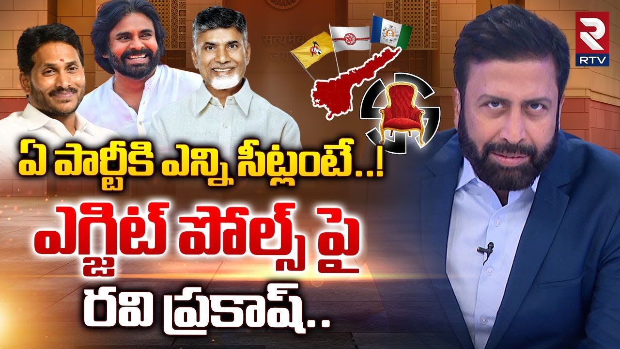ఏ పార్టీకి ఎన్ని సీట్లంటే..! | Ravi Prakash Study On Exit Polls | RTV ...