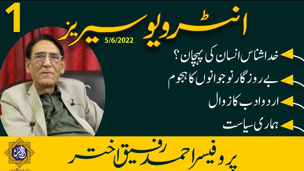 Interview series season 1 | Professor Ahmad Rafique Akhtar | Alamaat ...